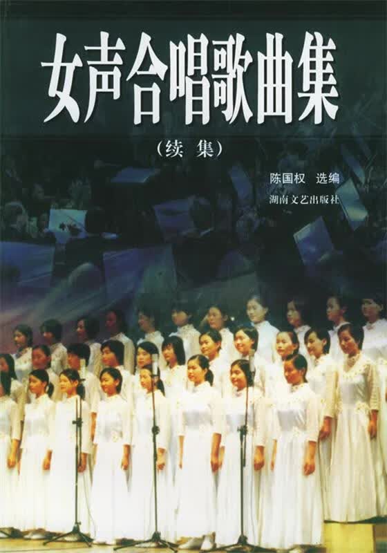 女声合唱歌曲集 陈国权 选编【书】