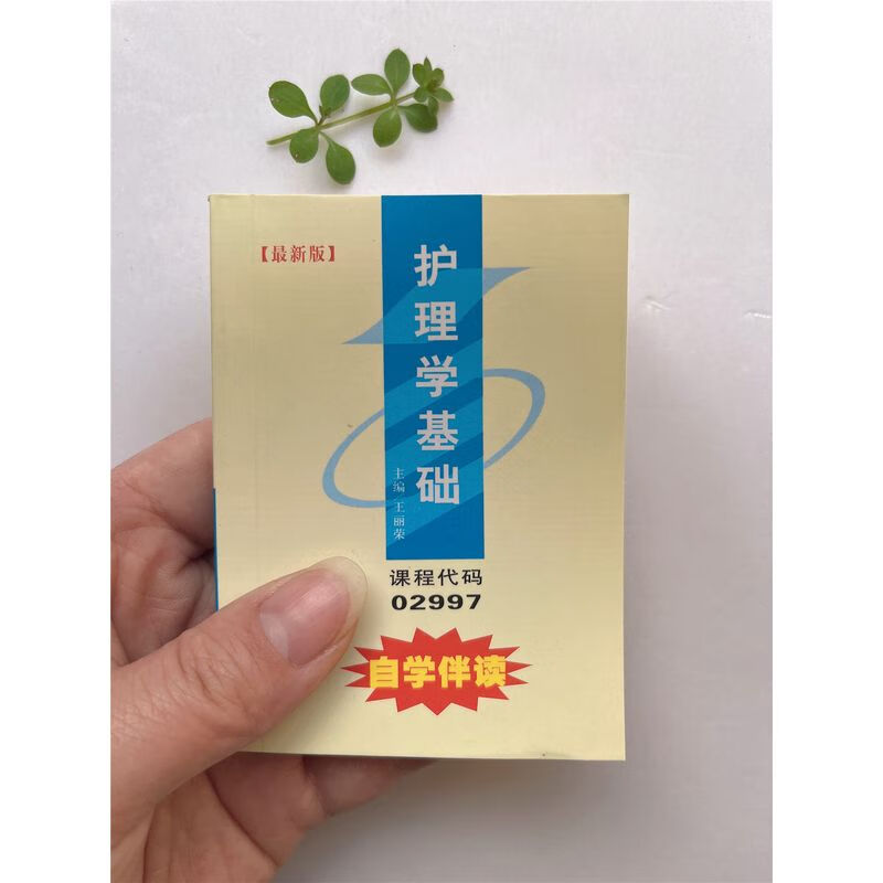 自考小册子 02997 护理学基础 自学伴读 过关宝典 掌中宝
