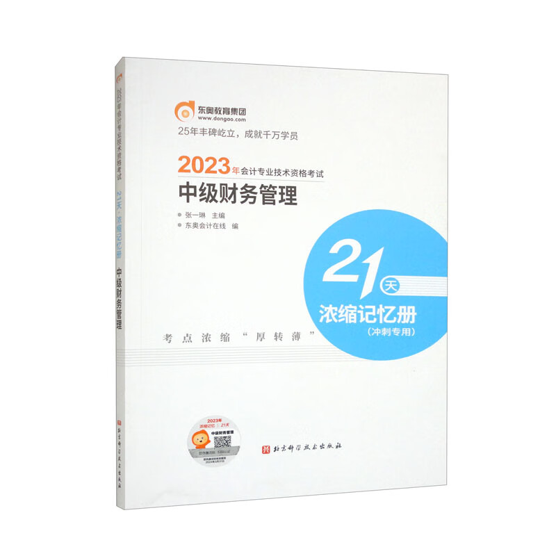 2023年会计专业技术资格考试21天 浓缩记忆册 中级财务管理（冲刺专用）