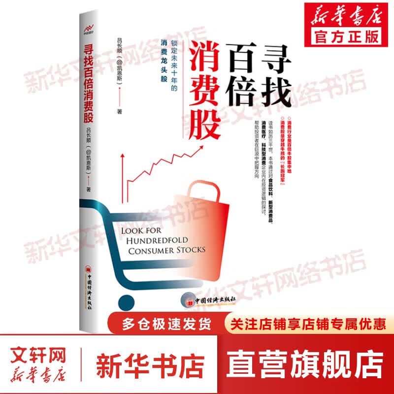 寻找百倍消费股 图书