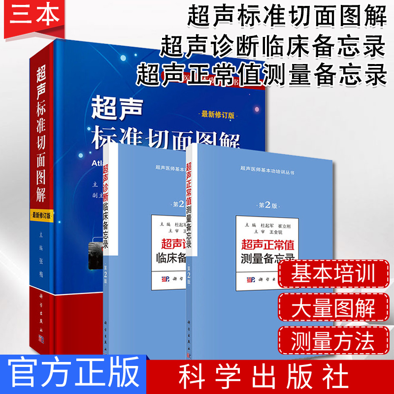 超声医师基本功培训丛书3本超声诊断临床备忘录第2版+超声正常值测量备忘录第2版+超声标准切面图解最