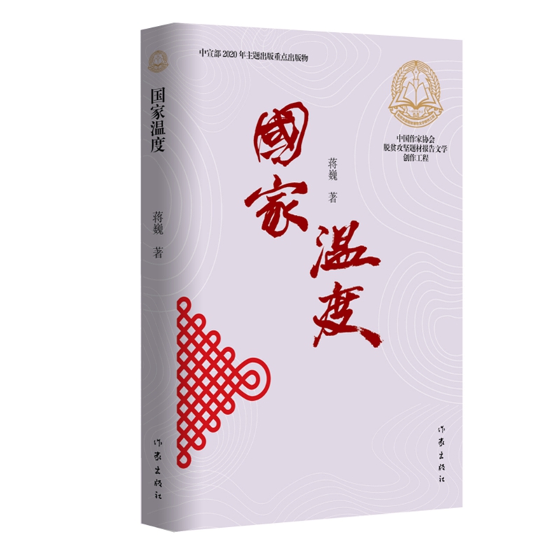 国家温度（中国作家协会脱贫攻坚题材报告文学创作工程）