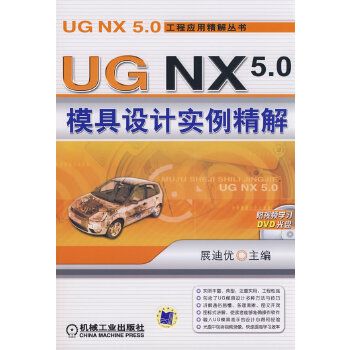UG NX5.0模具设计实例精解 展迪优