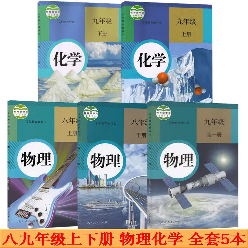 2023适用初中物理化学课本全套5本人教版八年级上册下册物理九年级全一册物理九年级上下册化学课本初二初三上下册教材教科书全套