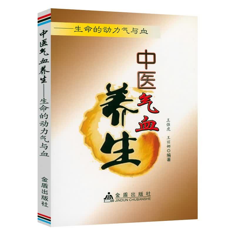 【包邮】中医气血养生 气血才是命根子 气血一调百病消 补虚首要补气血 调体质补气血养五脏 生命的动力气与血 定价22