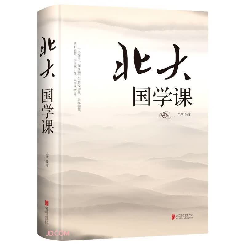 北大国学课(精)