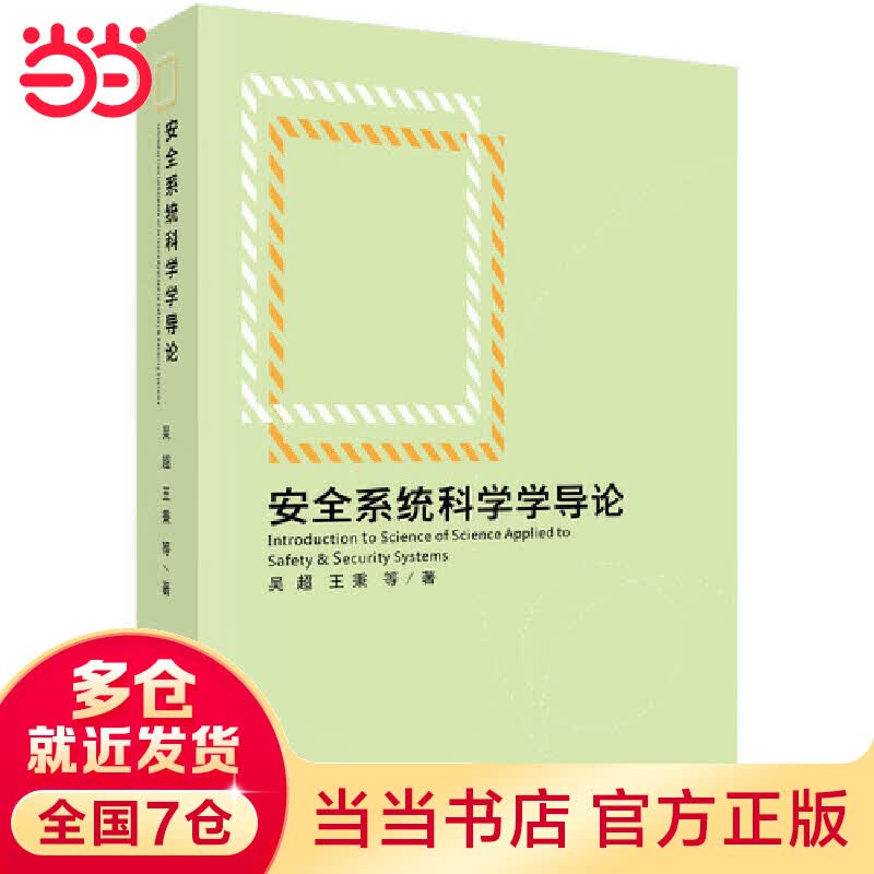 安全系统科学学导论