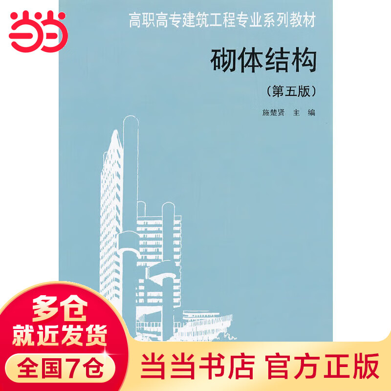 砌体结构（第五版）