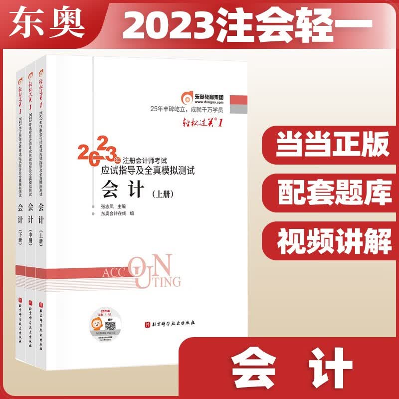 【当当 科目可选】2023年东奥注册会计师教材 东奥CPA轻一轻松过关1注会 应试指导及全真模拟测试 经济法税法审计会计财务成本管理公司战略与风险管理 2023注会轻一 会计