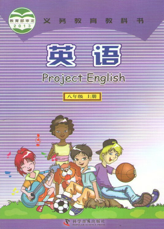 仁爱版 初中八年级上册英语/仁爱版/科学普及出版社/