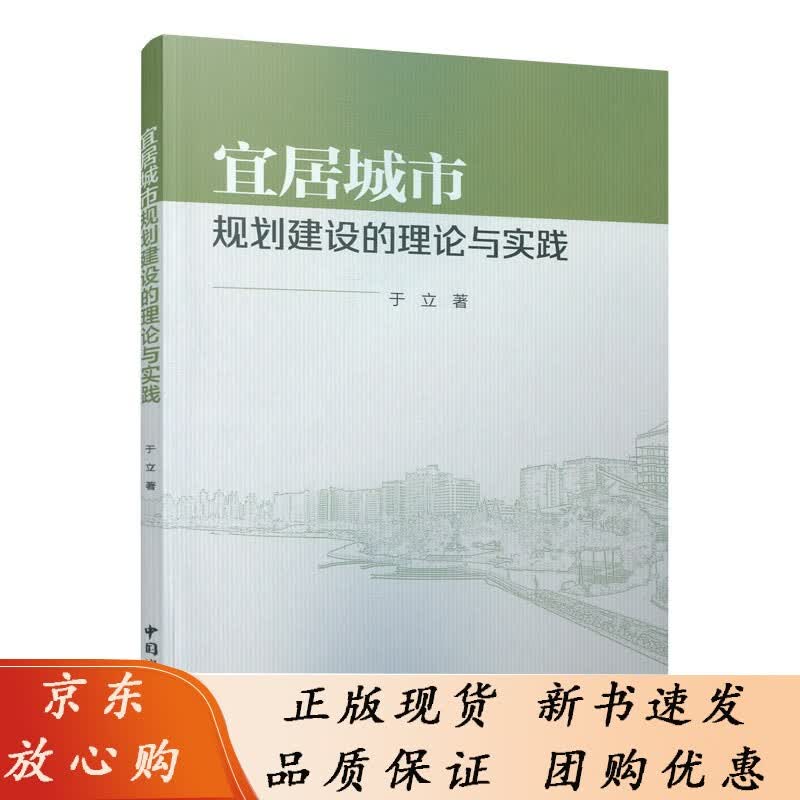 宜居城市规划建设的理论与实践