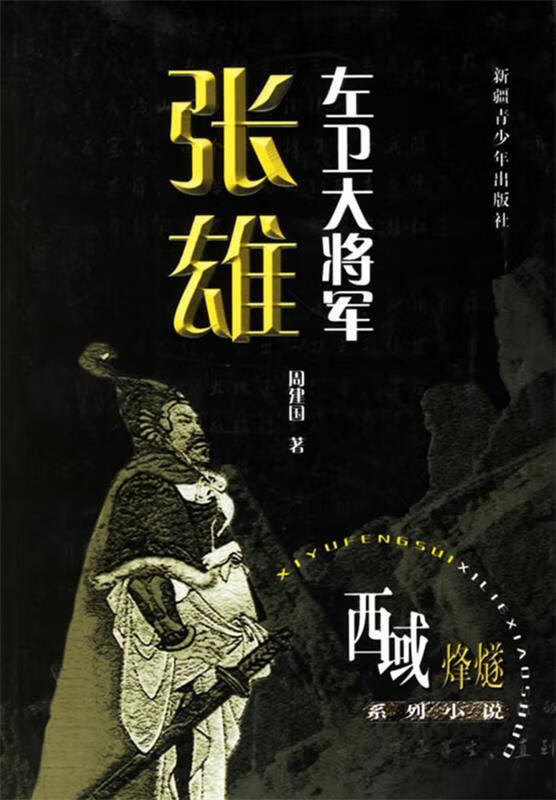 左卫大将军：张雄