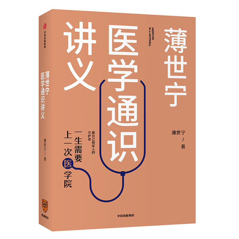 薄世宁医学通识讲义 2019年度中国好书