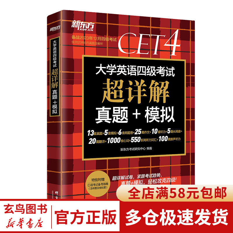 新东方 (23下)大学英语四级考试超详解真题+模拟
