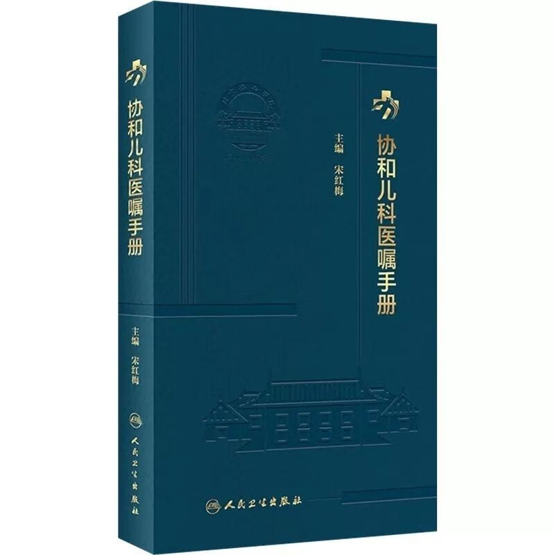 协和医嘱手册_宋红梅主编2023年