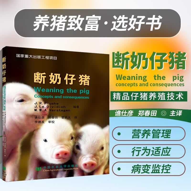 断奶仔猪 科学养猪技术书籍 科学养猪病图谱猪病防治书 肥猪养殖技术养猪饲料配方书籍
