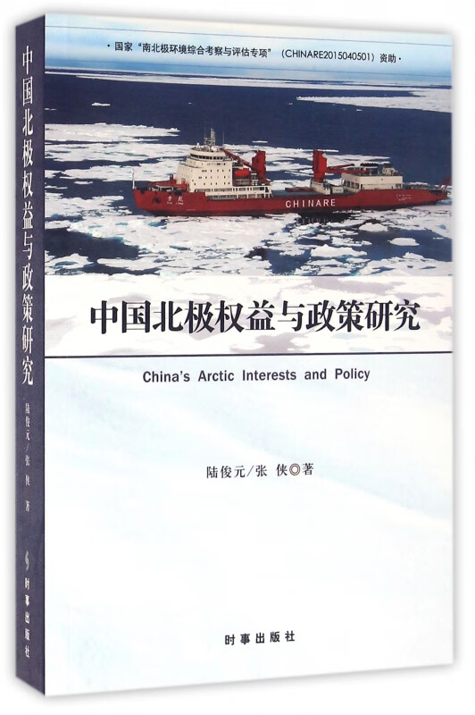 中国北极权益与政策研究