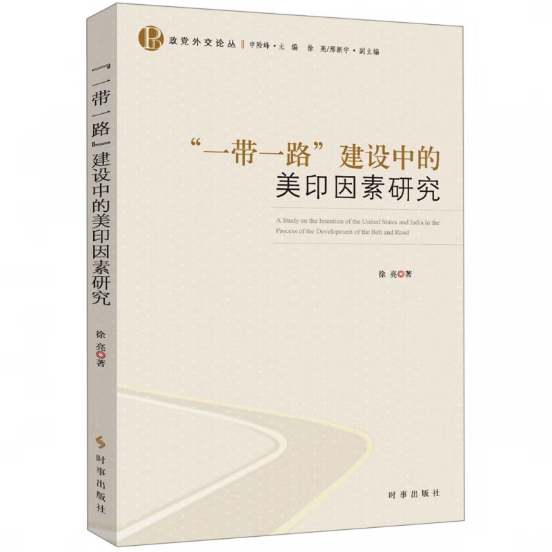 一带一路建设中的美印因素研究/政党外交论丛