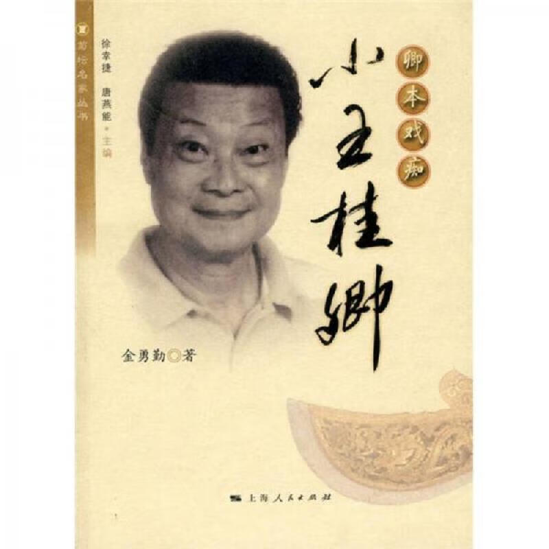 卿本戏痴：小王桂卿