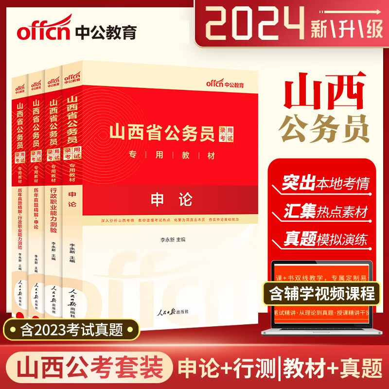 山西公务员真题 中公2024山西省公务员考试用书 申论行测教材历年真题试卷4本山西省考历年真题2024