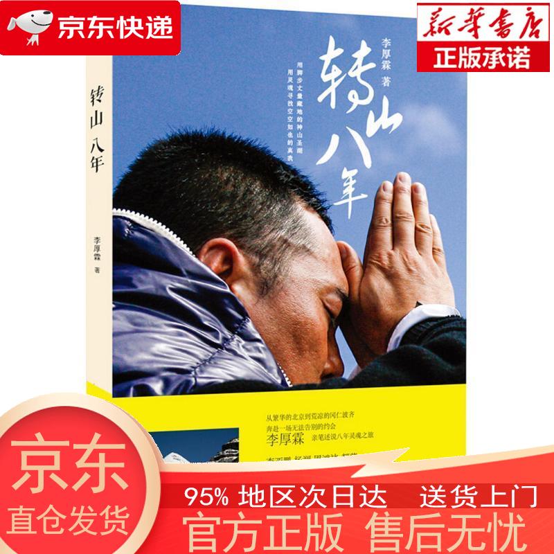 【全新速发】转山八年 李厚霖 光明日报出版社