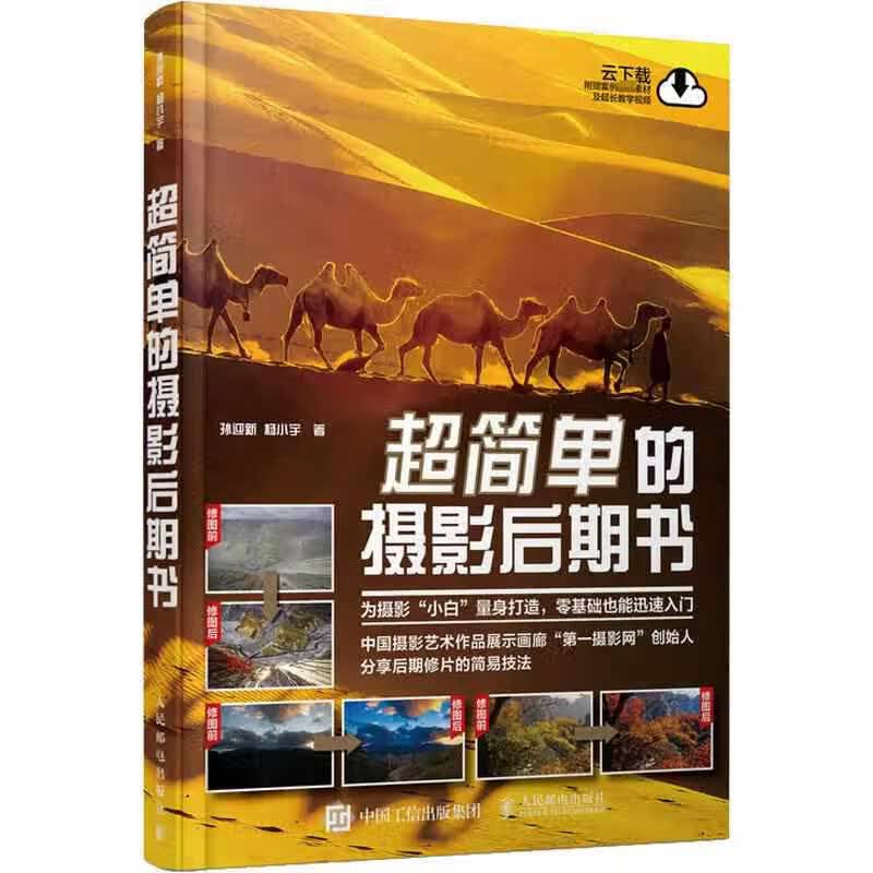 超简单的摄影后期书 孙迎新 杨小宇 人民邮电出版社 9787115541666
