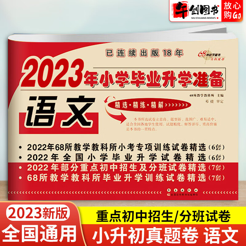 2023新版小学毕业升学准备语文小升初真题试卷人教版部编期末系统总复习六年级语文小考专项训练重点中学 语文 小学升初中