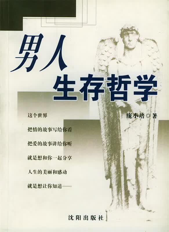 男人生存哲学 沈阳出版社