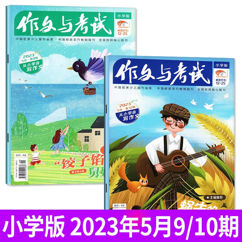 【23年8月到】作文与考试小学中高年级版2023年1-16期新（另有2022年可选）小学生3-6年级语文辅导书 小学版创新作文素材期刊 23年5月2本