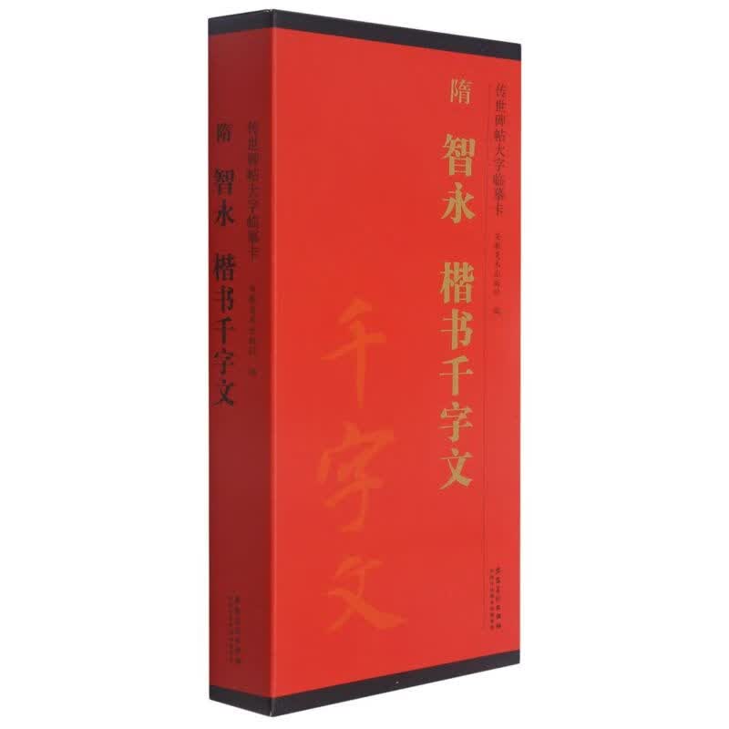 隋智永楷书千字文(共2册)