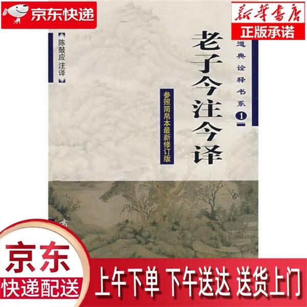【全新送货上门】老子今注今译 陈鼓应注译 商务印书馆