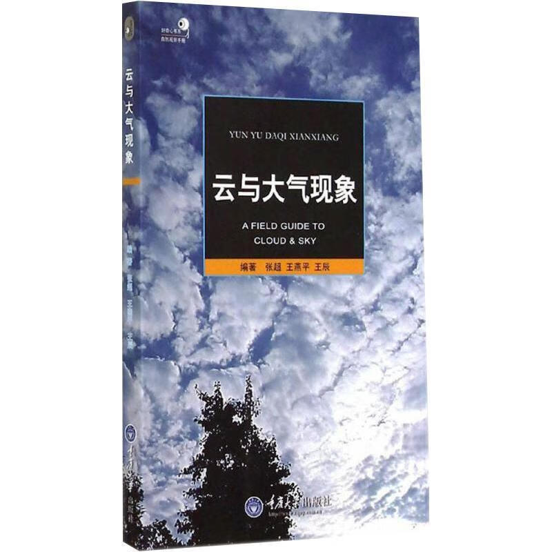 云与大气现象张超重庆大学出版社9787562478454/科普读物书籍