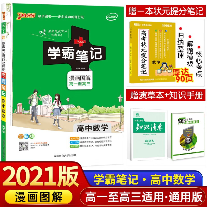 2021新版 高中学霸笔记数学 全国通用漫画图解 高中数学提分手写笔记 高一高二高三高考数学基础知识