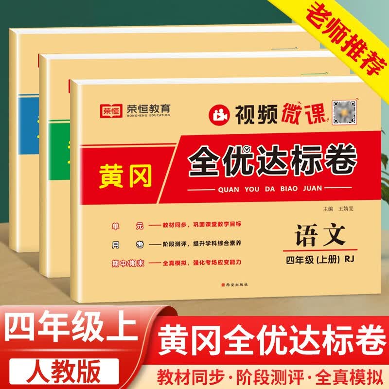 黄冈四年级上册试卷人教版 小学4年级上册语文数学英语同步训练同步练习册一课一练口算作文课外阅读理解黄冈小状元期末冲刺100分全优达标卷 三本装：语文+数学+英语 四年级上册·人教版
