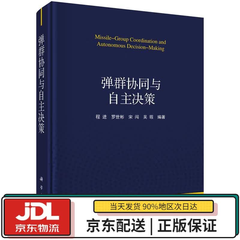 【全新送货上门】弹群协同与自主决策 程进等 科学出版社 9787030652034