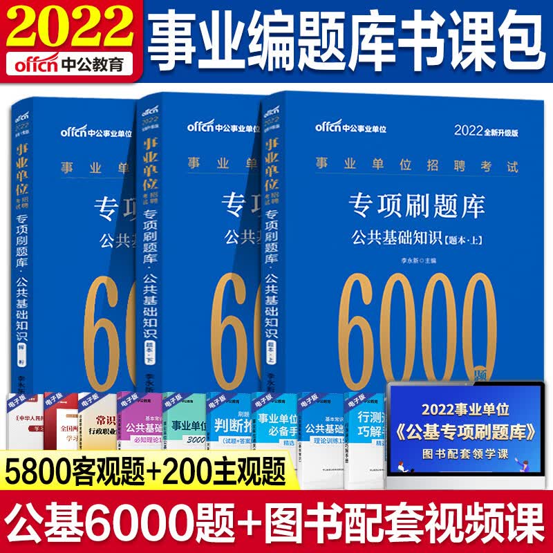 公共基础知识刷题中公【2023】新版事业单位考试公基6000题历年真题库内蒙古赤峰四川福建广东江苏海河湖云南 【书】公共基础知识6000题3本套