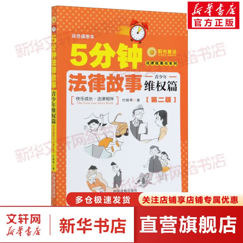 5分钟法律故事:青少年维权篇(第二版)