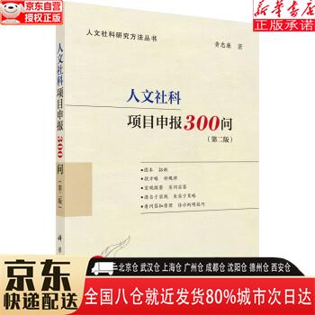 【全新】人文社科项目申报300问（国家社科基金、教育部人文社科基金、省部级项目适用，内