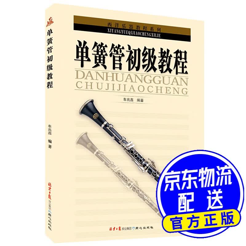 单簧管初级教程