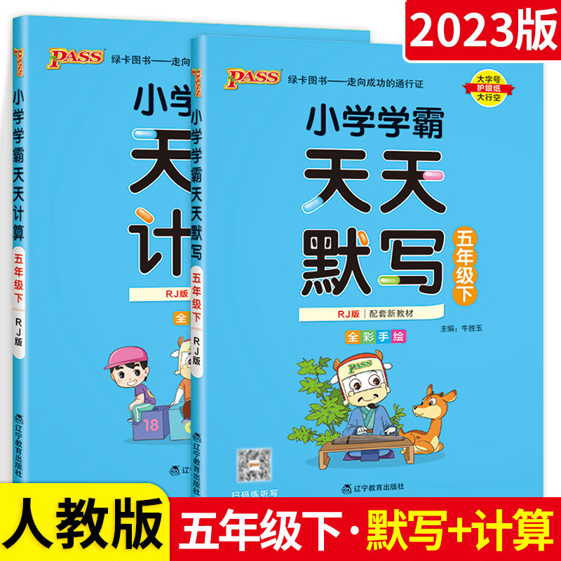 2023春小学学霸天天默写五年级下册 RJ人教部编版pass绿卡图书5年级默写能手小达人语文生字词语积累天天练检 【人教版2本套装】语文默写+数学计算 五年级下