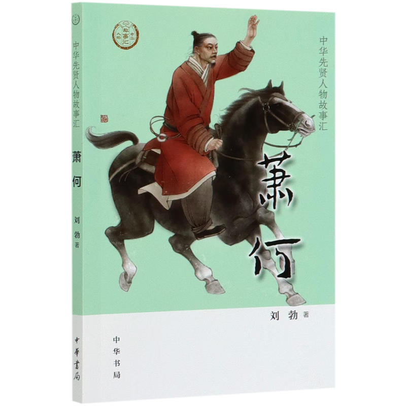 萧何/中华先贤人物故事汇