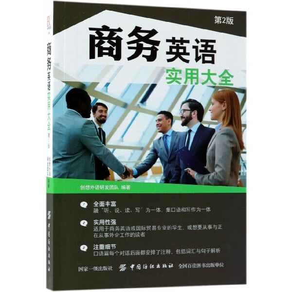 商务英语实用大全(第2版)