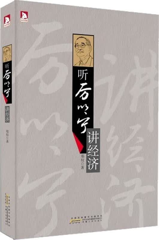 听厉以宁讲经济:著名经济学家厉以宁给你讲述有意思的大众经济学 郑权 安徽人民出版社