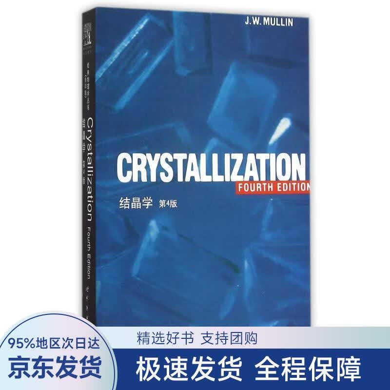 结晶学 第4版 (英)J.W.Mullin(J.W.马林) 世界图书出版公司