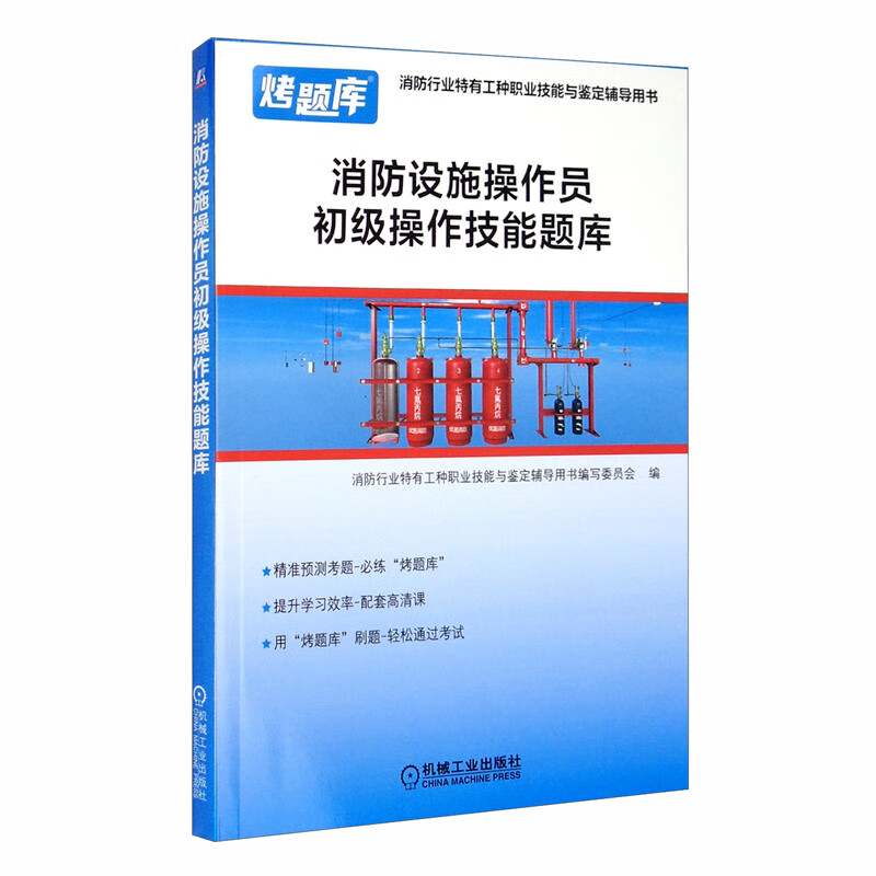 消防设施操作员初级操作技能题库