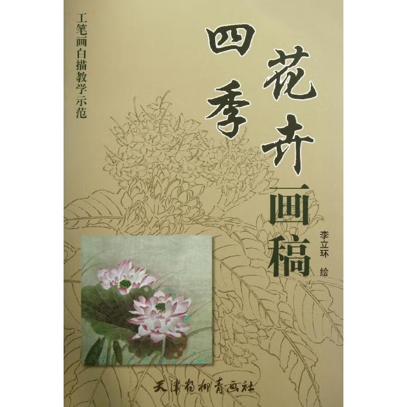四季花卉画稿