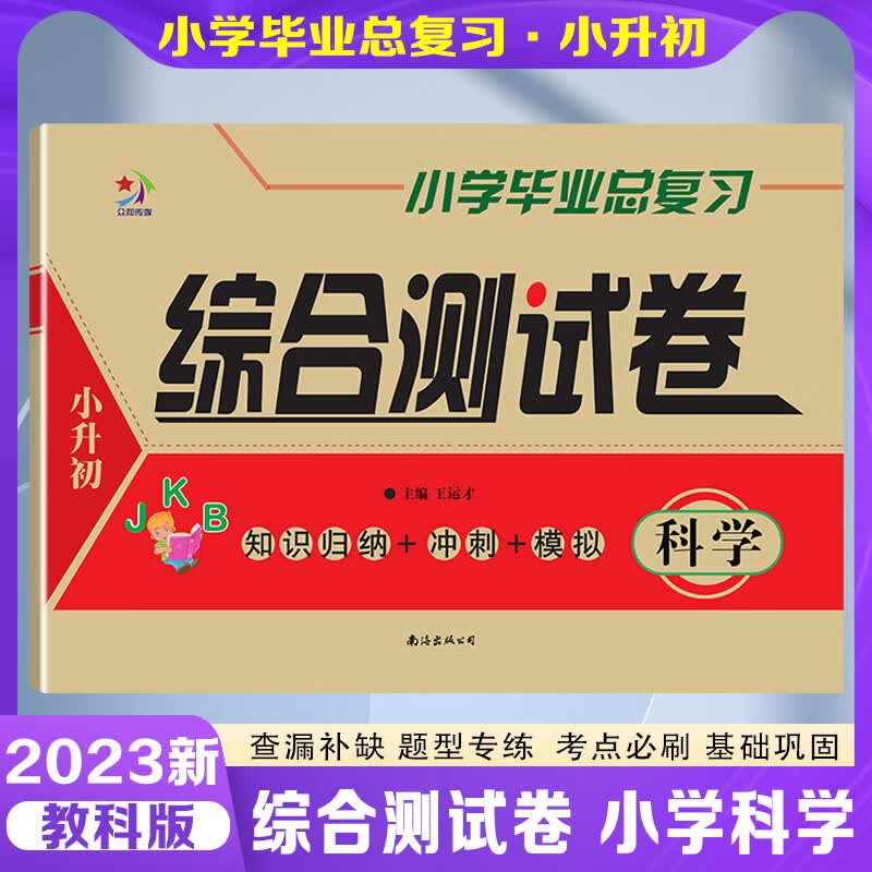 小学升学毕业总复习综合测试卷科学教科版JK教材同步练习册2023小升初科学试卷专项训练六年级上下册基础知识 科学 教科版
