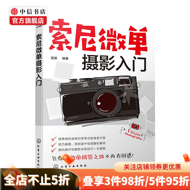 索尼微单摄影入门 雷波 著 摄影