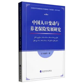 中国人口变动与养老保险发展研究