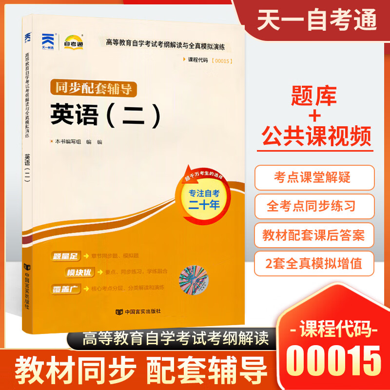 自考教材 00015英语二 自学考试教材 0015张敬源 外研社 自考英语2真题试卷 英语二词汇 辅导书 辅导书